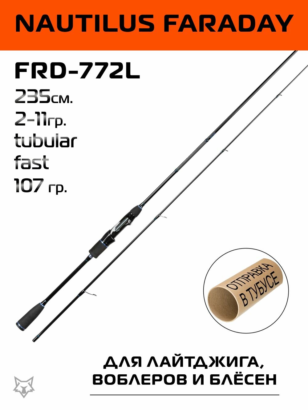 Спиннинг Nautilus Faraday 235см. 2-11гр. 107гр. fast / FRD-772L