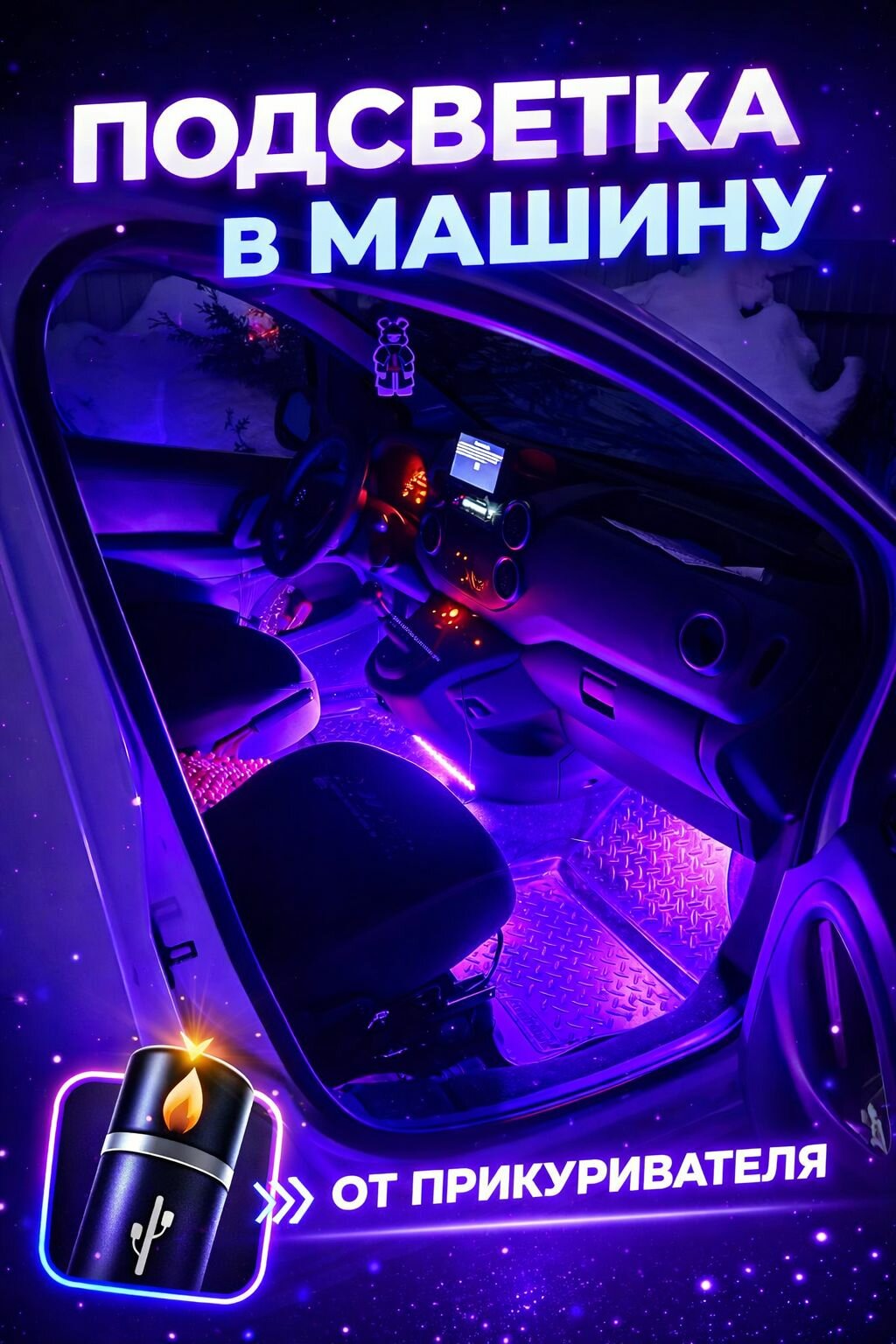 Подсветка в машину под ноги в салон