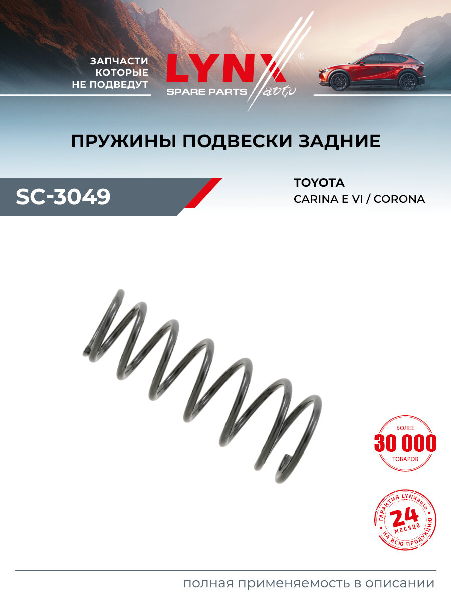 Пружина подвески для TOYOTA CARINA, CORONA / LYNXAuto SC-3049