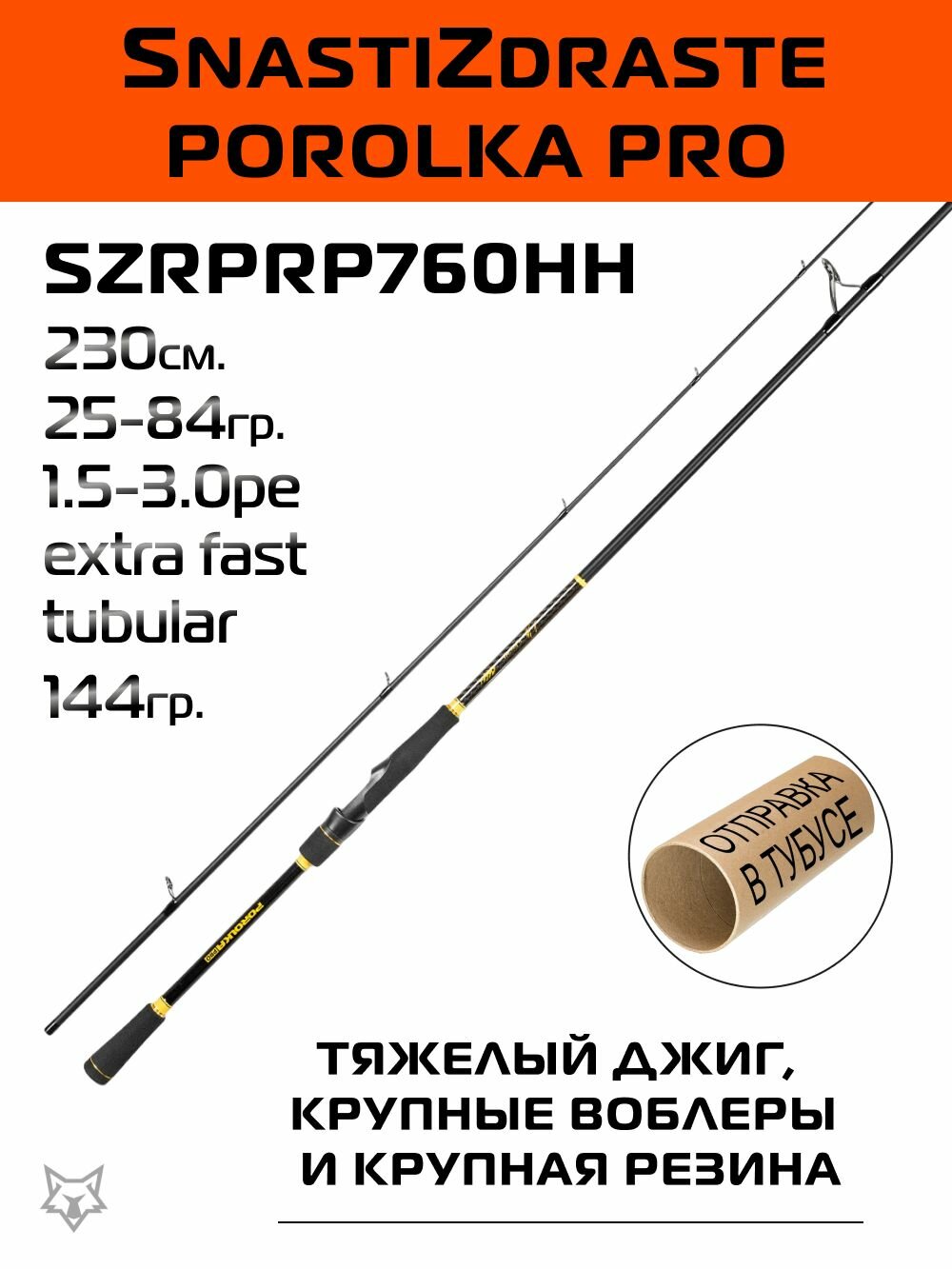 Спиннинг SnastiZdraste Porolka Pro 76HH 230см 25-84гр