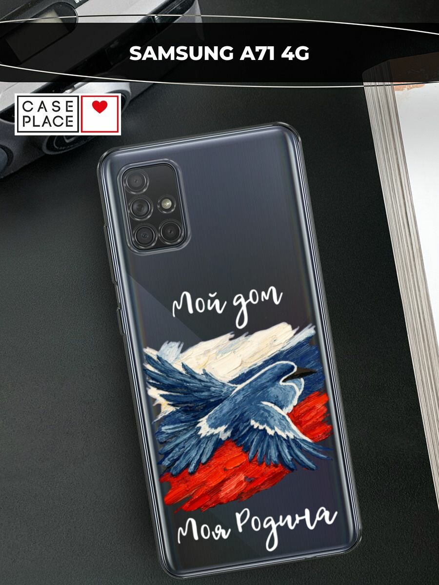 Чехол на Samsung Galaxy A71 / Самсунг Галакси А71 с принтом Мой дом белый, прозрачный