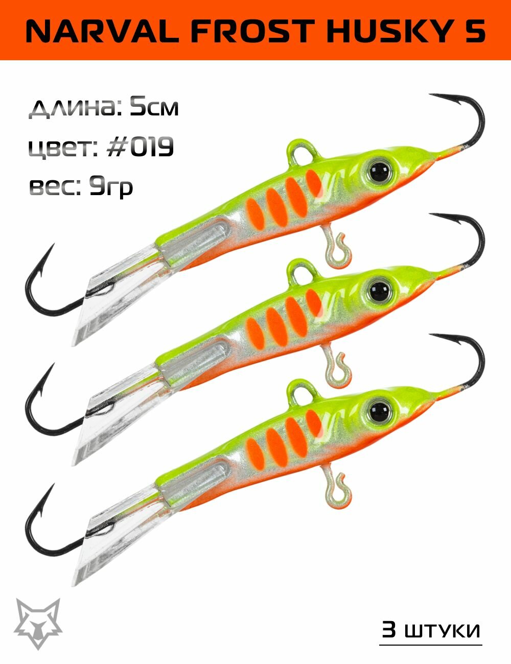 Балансир Narval Frost Husky 5 50мм. 9гр. #019 3шт.