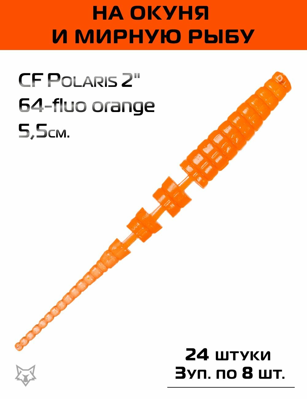 Силиконовая приманка CF Polaris 2" 17-54-64-6 5.5см. 24шт. (3уп. по 8шт.)