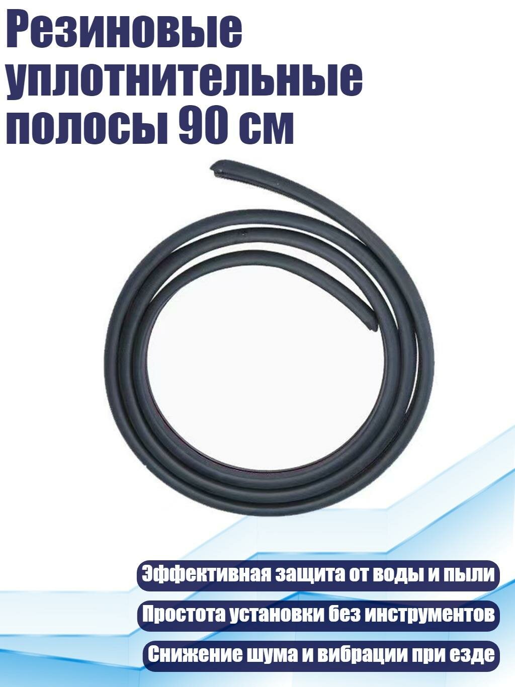 Резиновые уплотнительные полосы 90 см