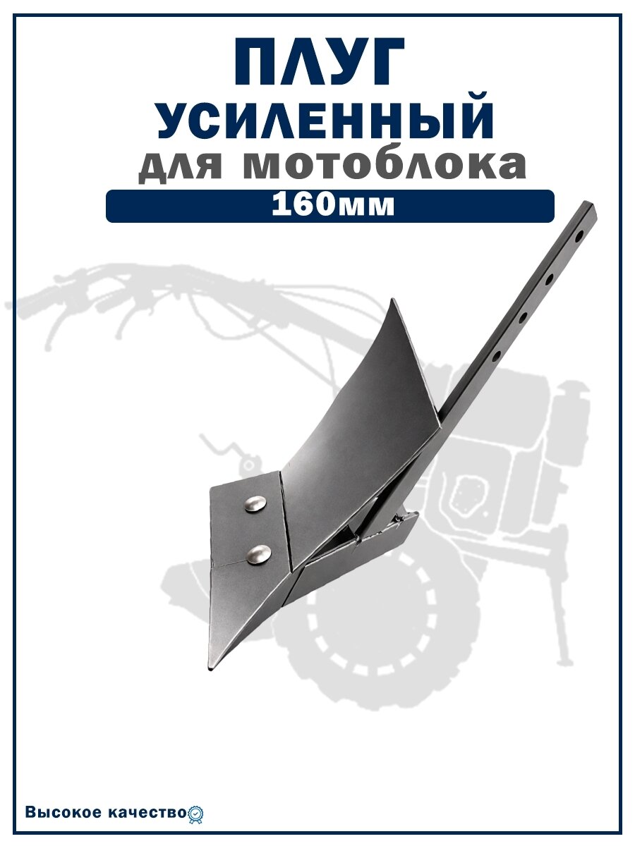 Плуг универсальный усиленный 160 мм для мотоблоков