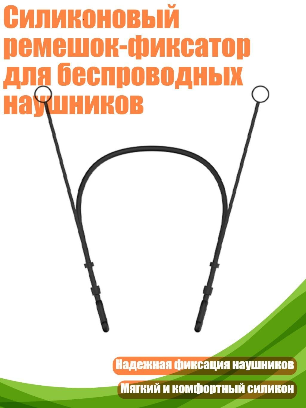 Силиконовый ремешок-фиксатор для беспроводных наушников, Черный