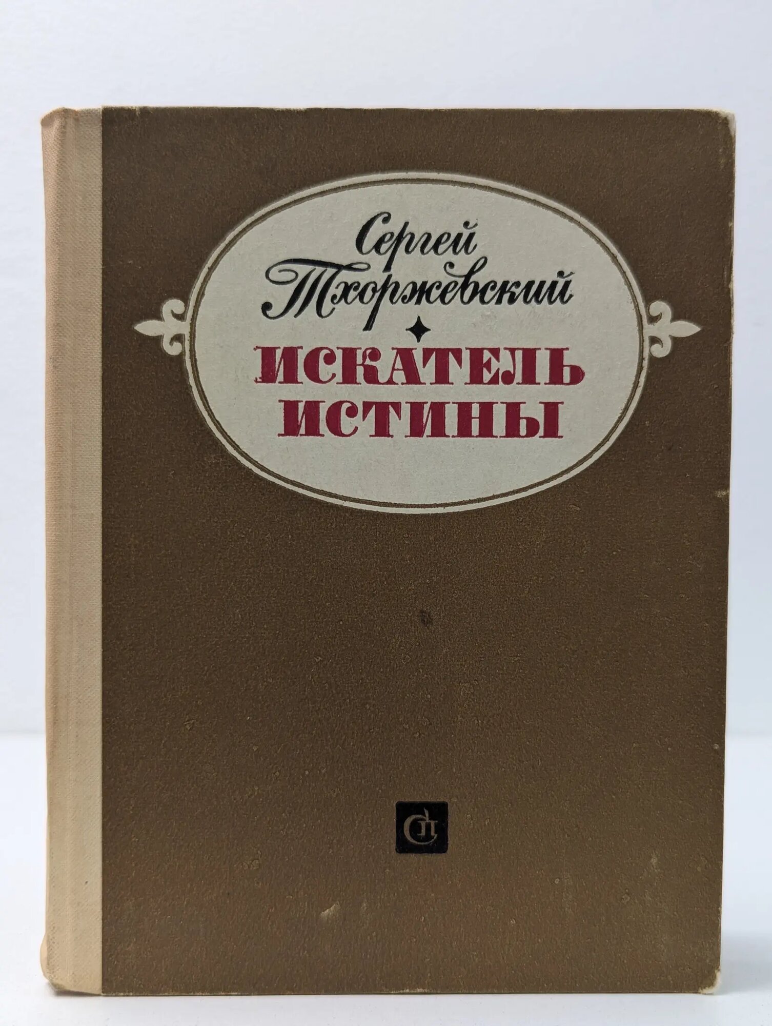 Искатель истины Тхоржевский Сергей Сергеевич 1974