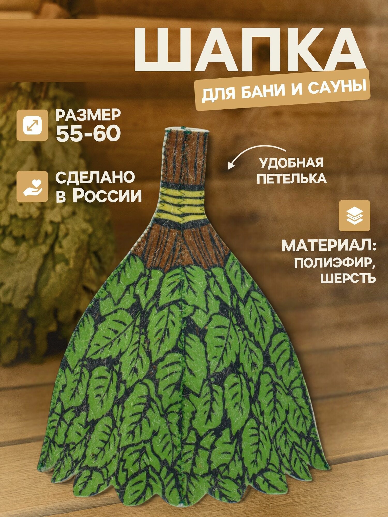 Шапка для бани и сауны "Веник", полиэфир 70%, шерсть 30%