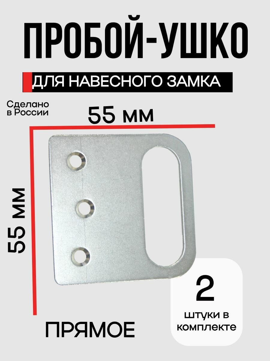 Проушина (пробой-ушко) для замка, прямое, размер 55*55 мм, оцинкованное