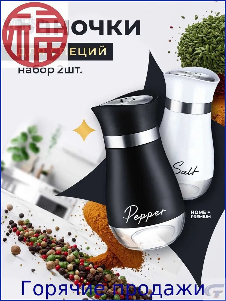 Набор для специй, 150 мл, 2 шт
