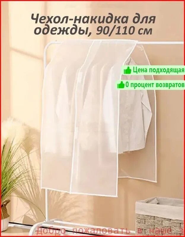 Чехол для одежды Чехлы для одежды, 110 см х 90, 1 шт