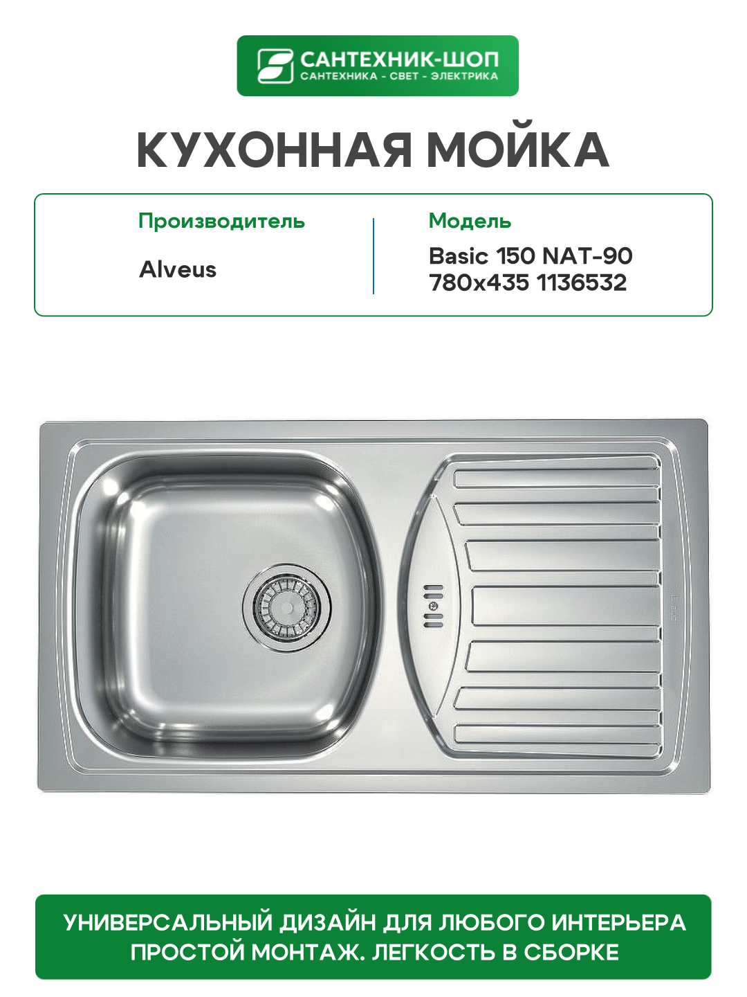Кухонная мойка Alveus Basic 150 NAT-90 780x435 1136532 Натуральная сталь нержавеющая сталь встраиваемый