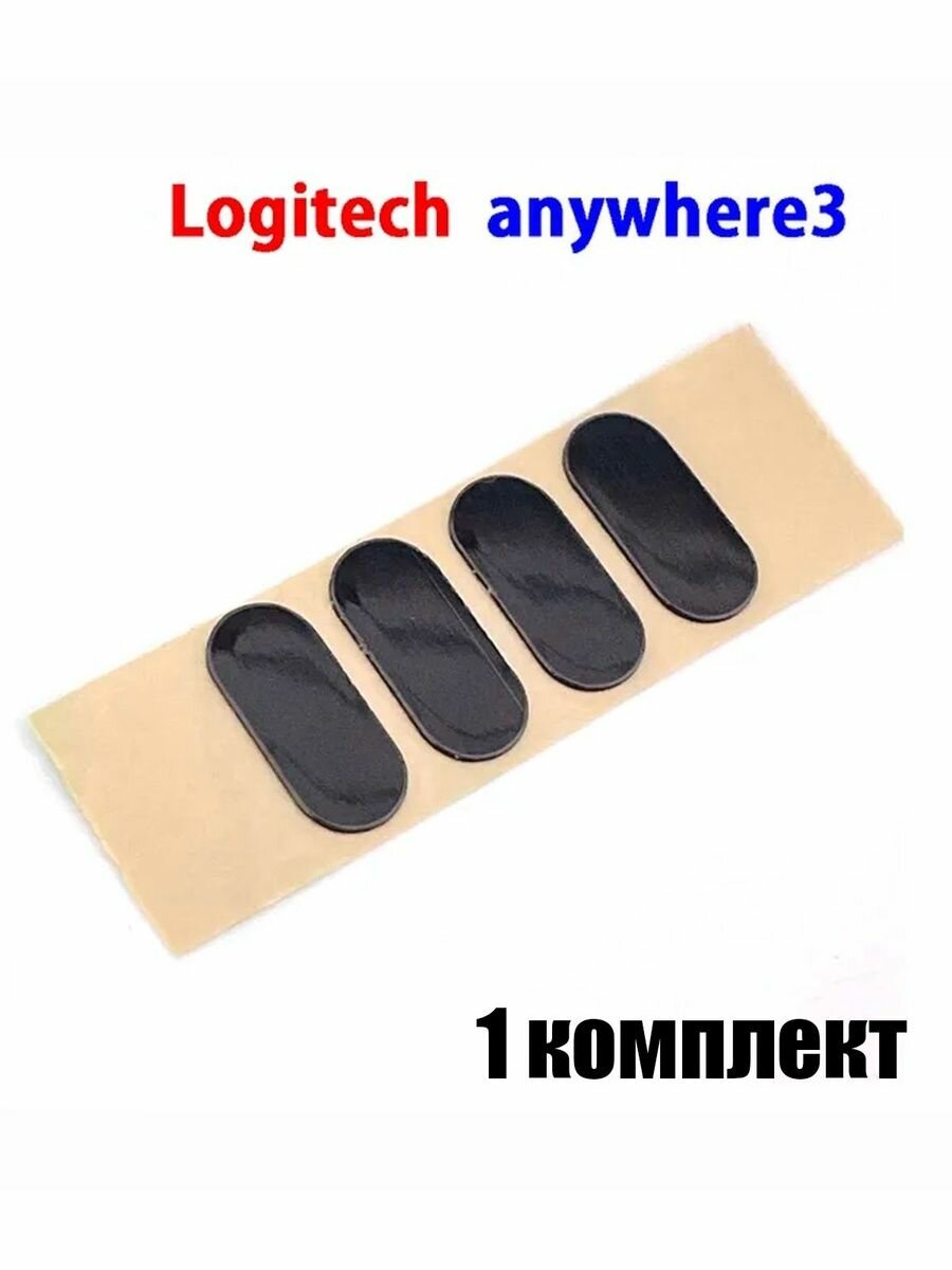Глайды для мыши Logitech MX Anywhere 3 910-006000 черные - 1комплект