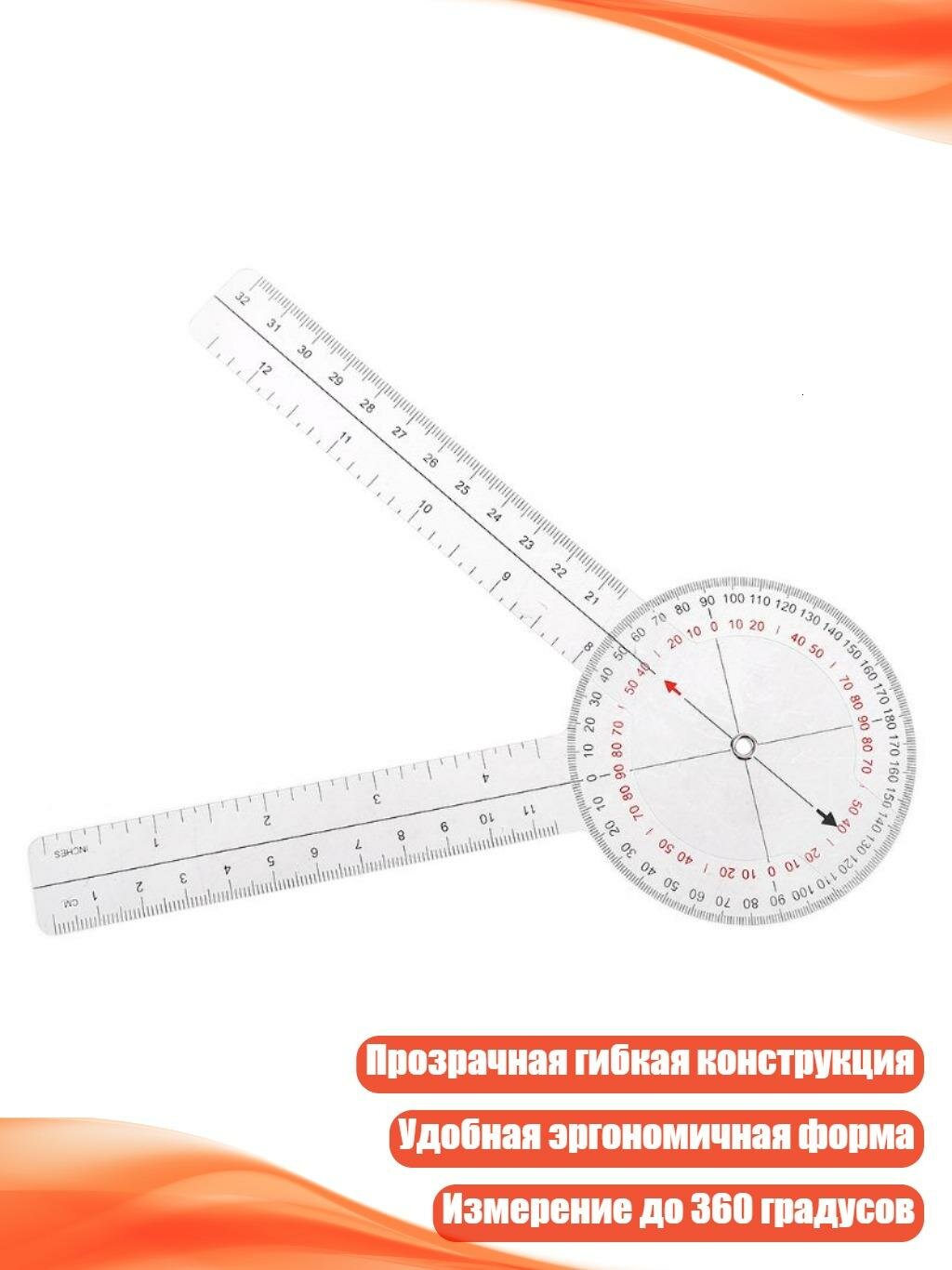 Прозрачный гониометр 12 дюймов