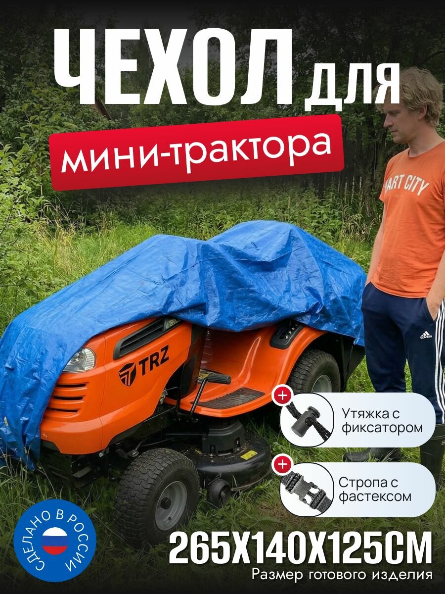 Чехол для мини-трактора, 265х140х125см, синий