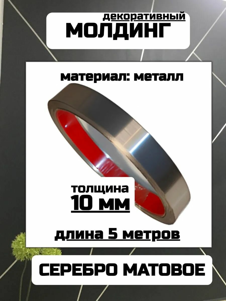 Молдинг самоклеющийся для стен 5 м 10 мм матовый серебро металлический