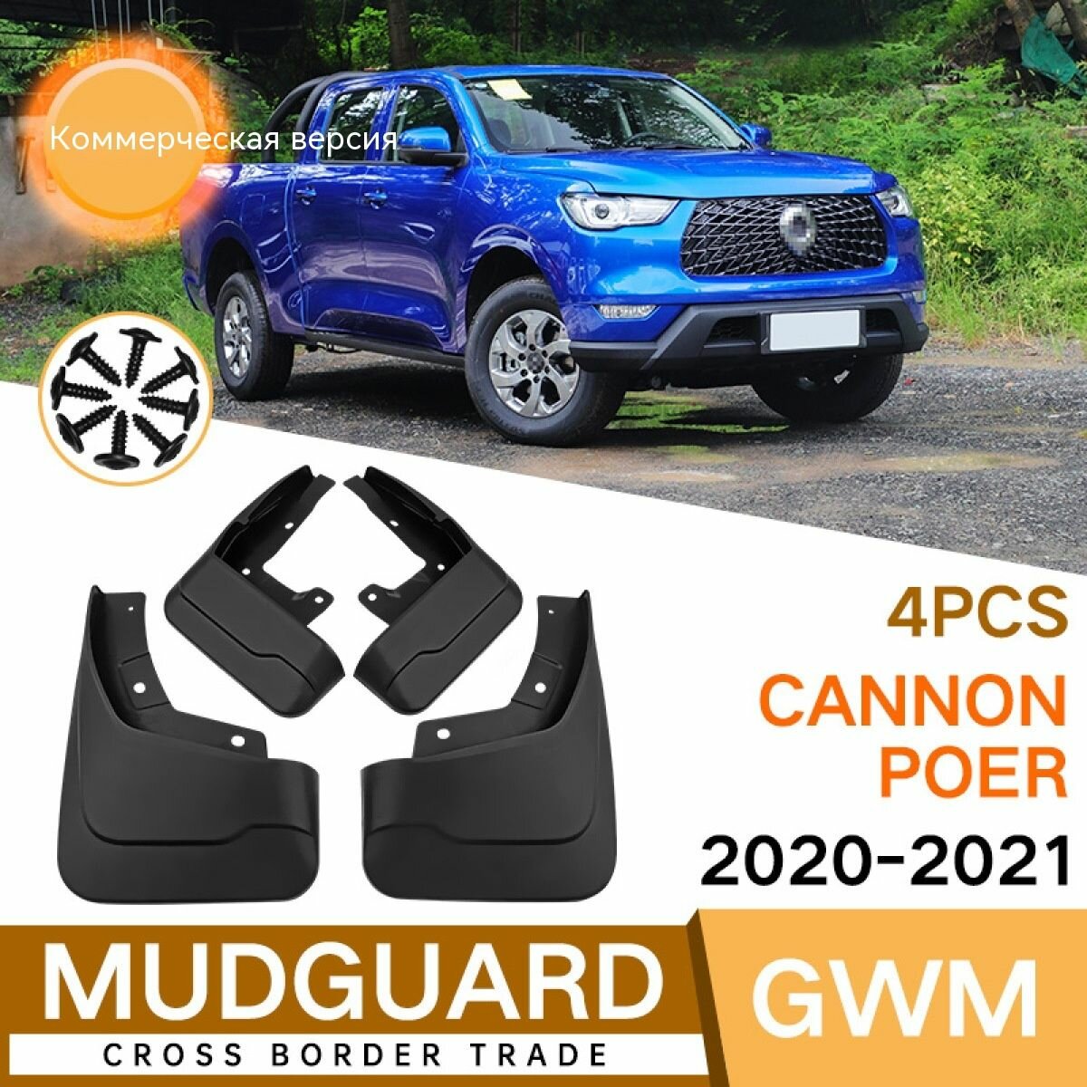 Брызговики, арт. Автомобиля Брызговики, 4 шт.