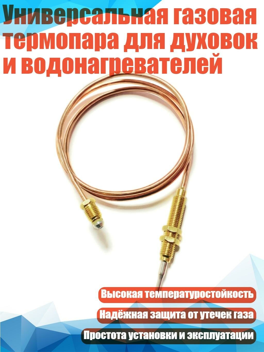 Универсальная газовая термопара для духовок и водонагревателей