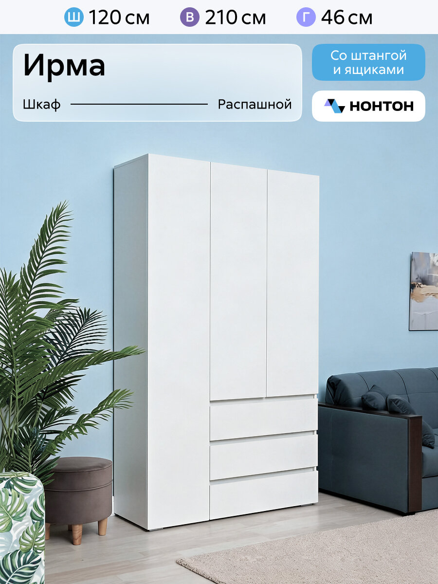 Шкаф для одежды Нонтон Ирма белый шагрень 120 см