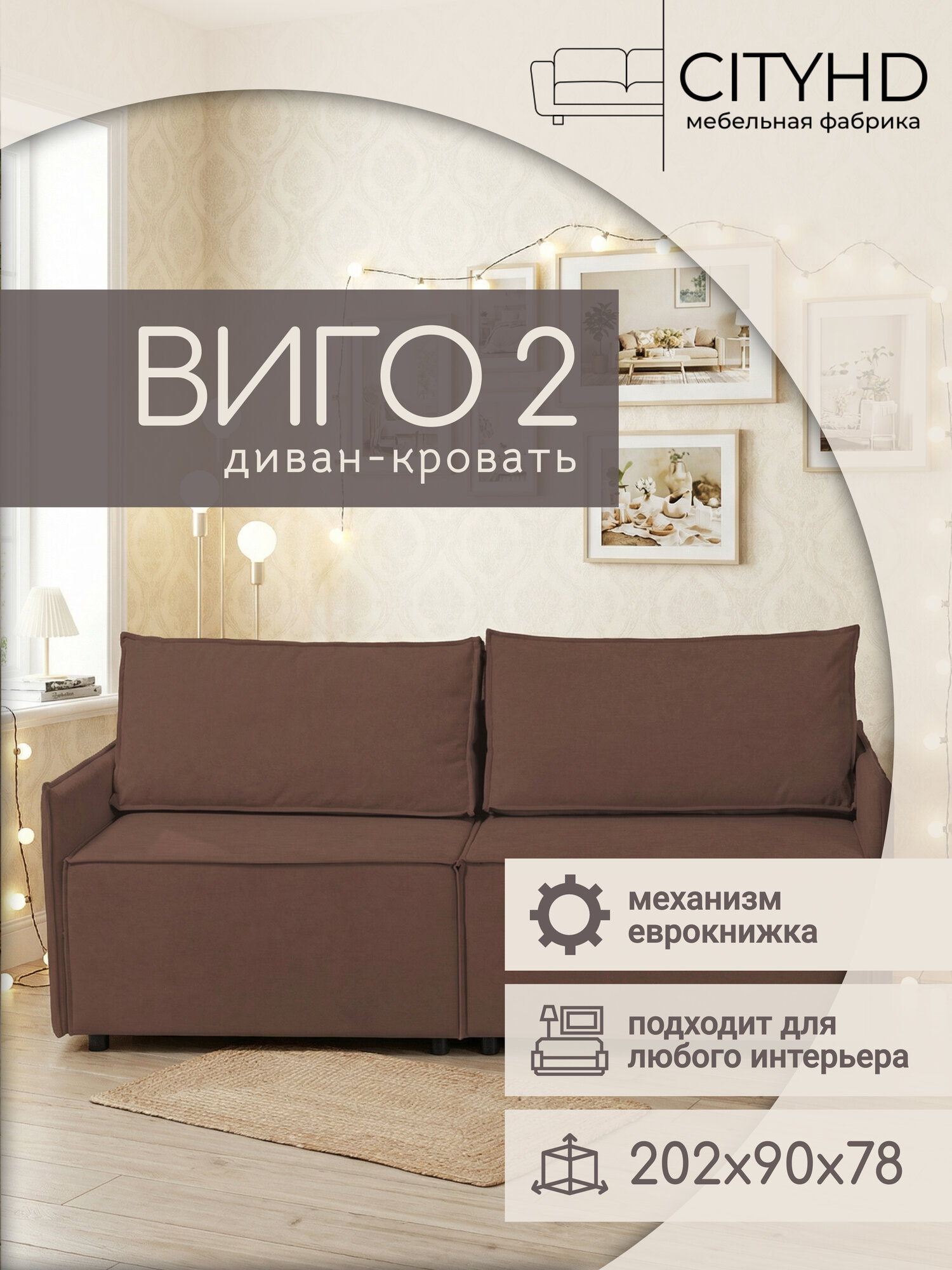 Диван - кровать прямой в стиле лофт Виго 2, механизм еврокнижка, 202 х 90 х 78 см, Коричневый