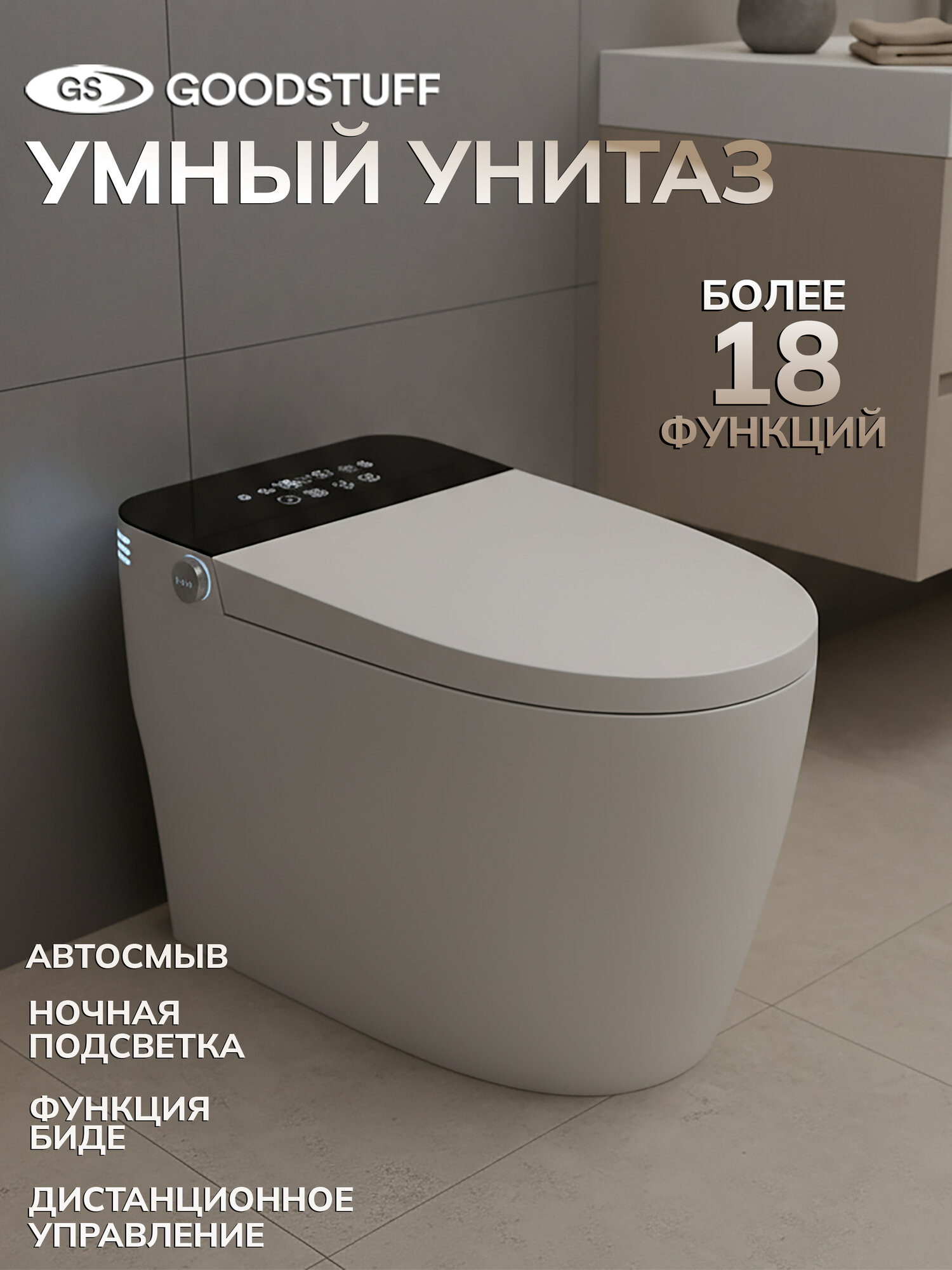 Умный унитаз напольный GoodStuff, с импульсным смывом, полуавтомат