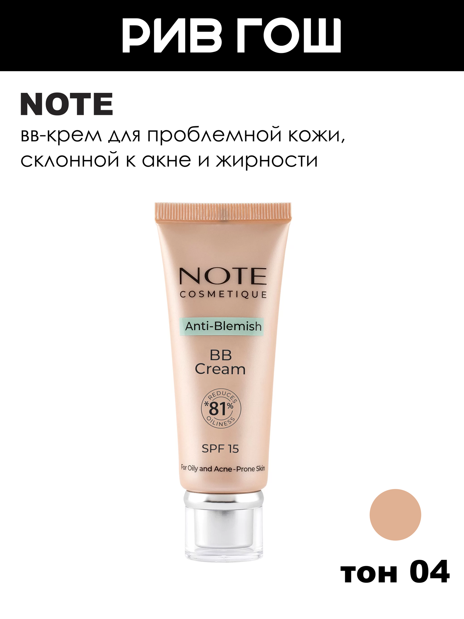 NOTE ВВ крем для проблемной, жирной и склонной к акне кожи, 30 мл, 04 Medium Beige
