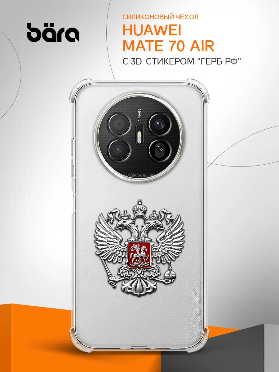 Чехол на Huawei Mate 70 Air / Хуавей Мат 70 Айр с гербом, защита камеры и углов, накладка