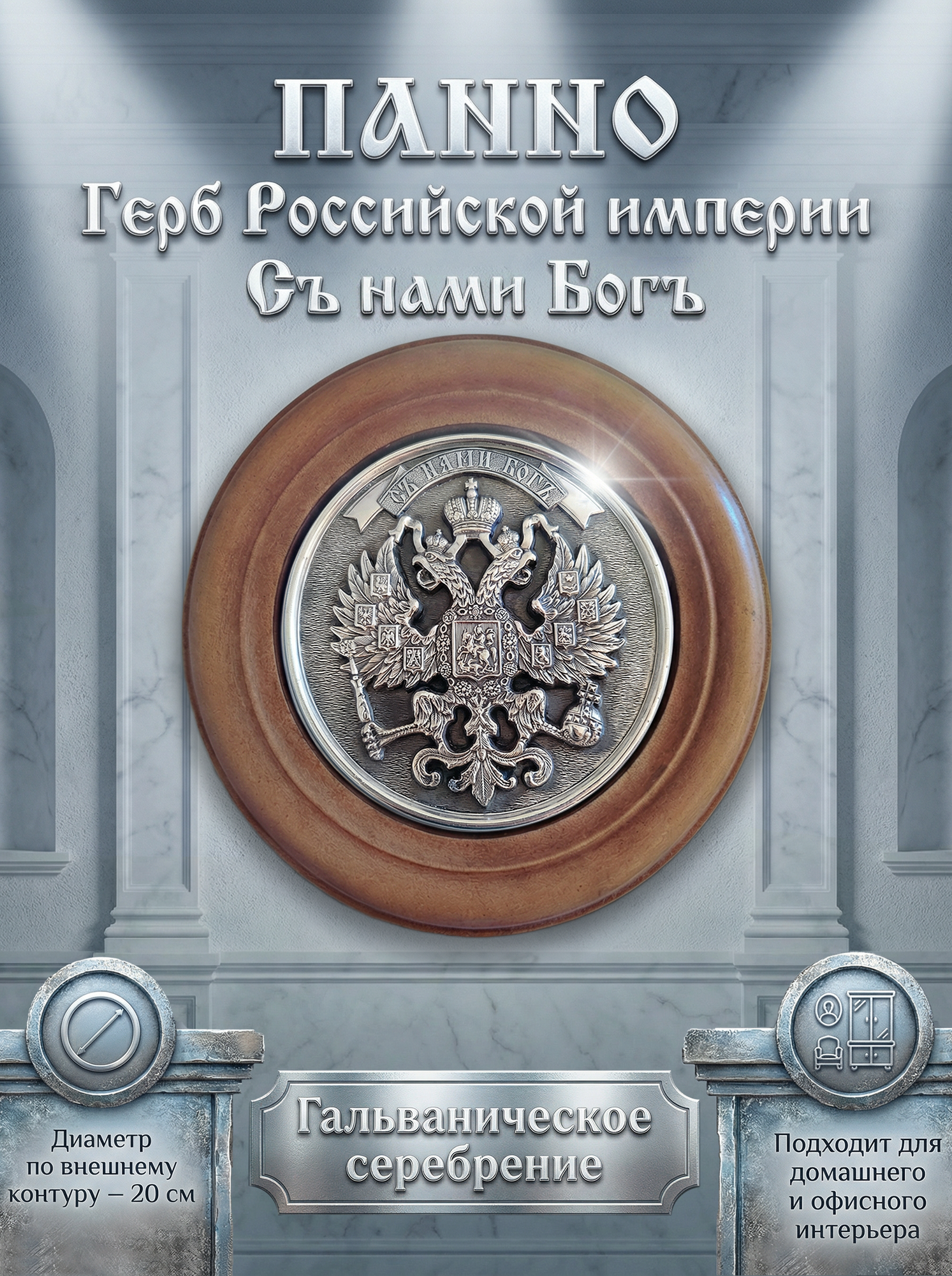 Панно Герб Российской империи "Съ нами Богъ", 20 см, медь, серебрение, чернение.
