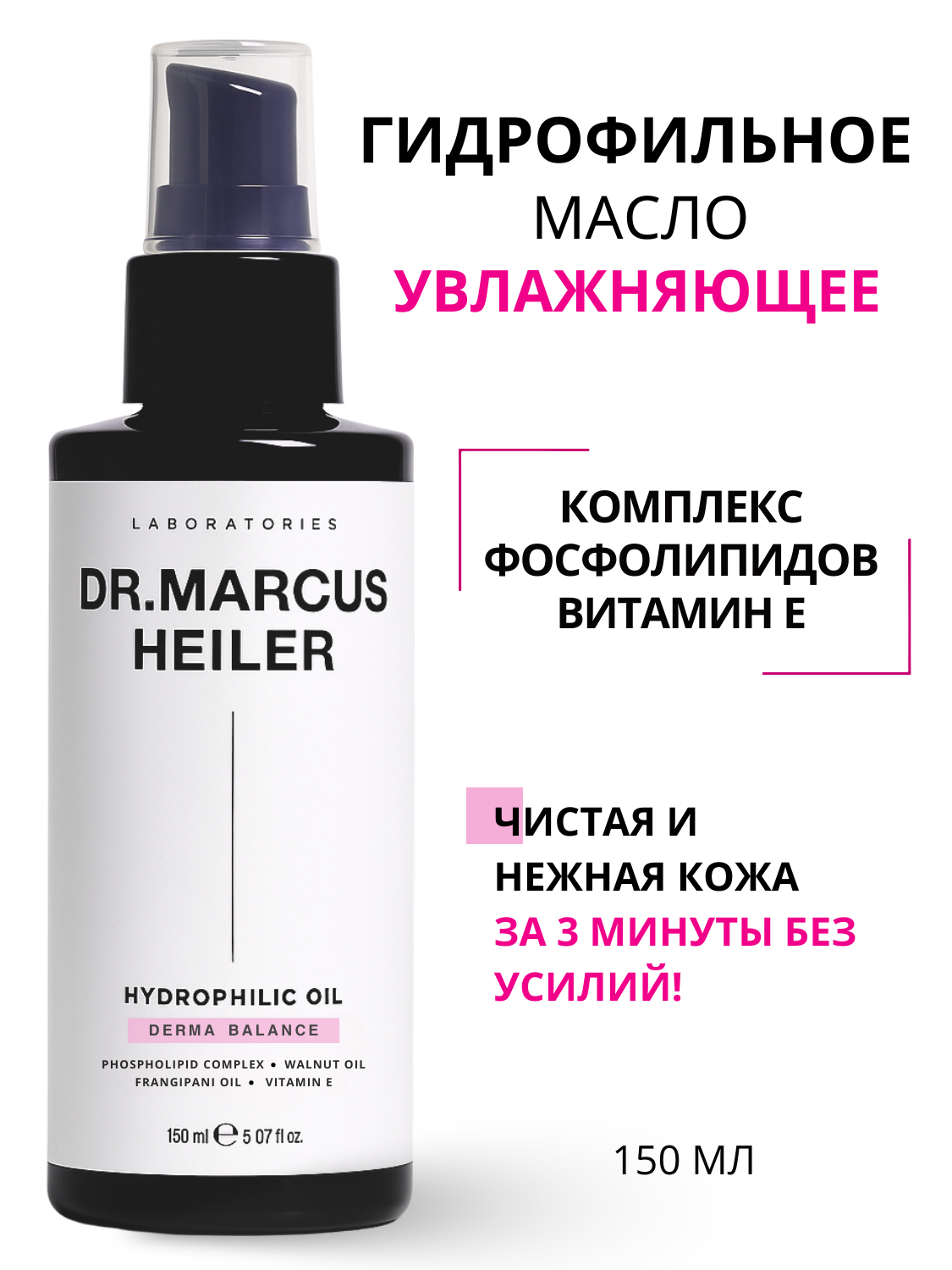 Гидрофильное масло для снятия макияжа и умывания для нормальной, сухой и чувствительной кожи Doctor Heiler, 150 мл