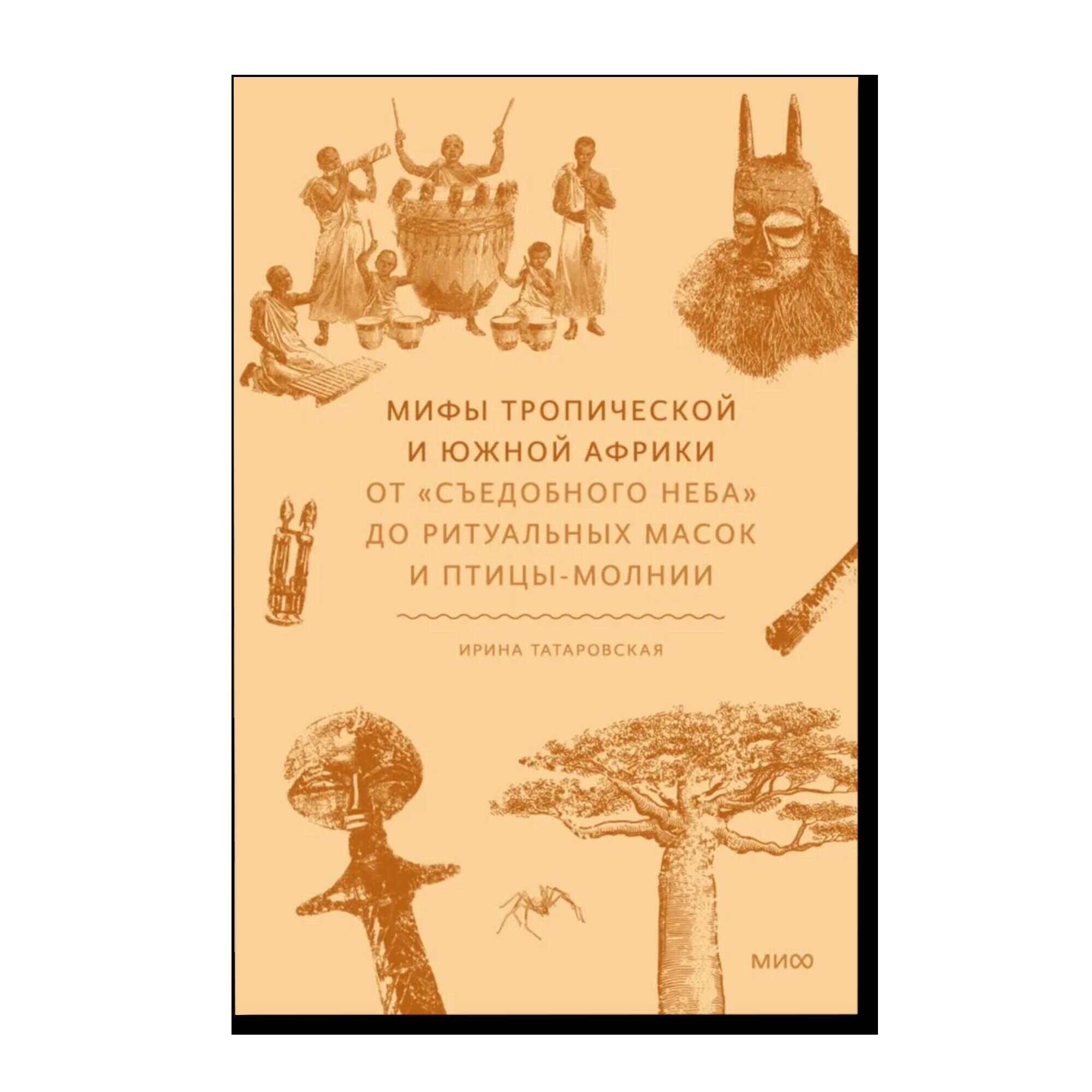 Книга "Балканские мифы. От Волчьего пастыря и Златорога до Змея-Деспота и рыбы-миродержца"