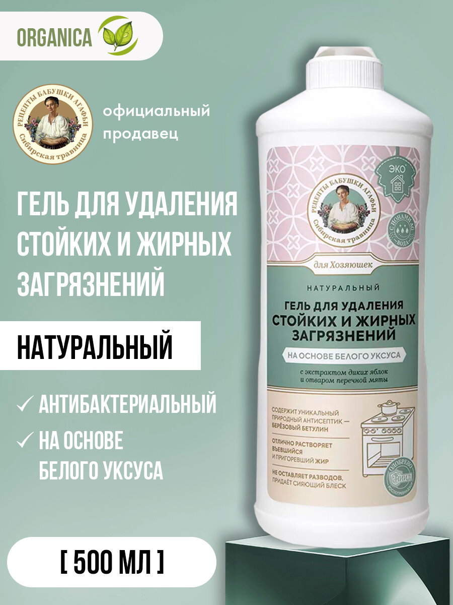 Рецепты Бабушки Агафьи / Для Хозяюшек / Гель для удаления стойких и жирных загрязнений на основе белого уксуса Натуральный 500 мл