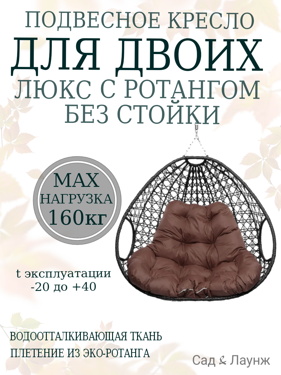 Подвесное кресло кокон из ротанга Для двоих Люкс чёрное с коричневой подушкой (без стойки)
