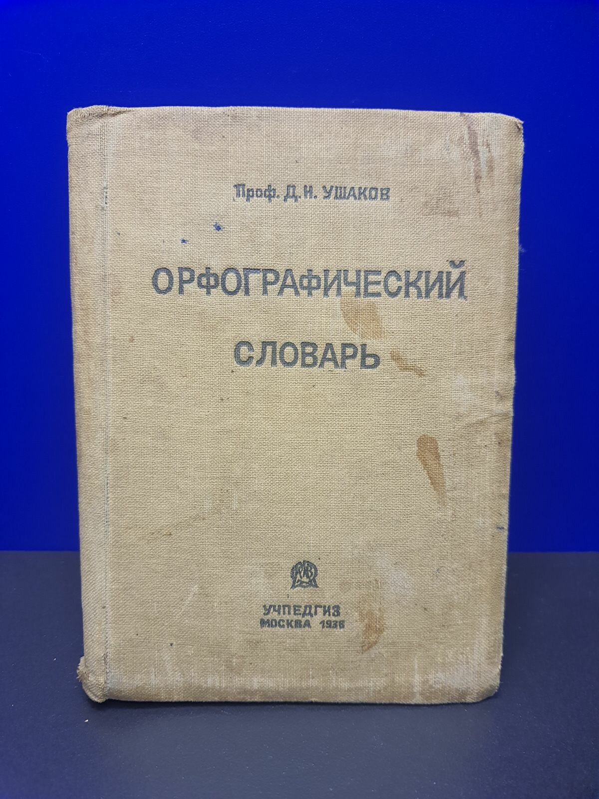 Орфографический словарь 1936 год.