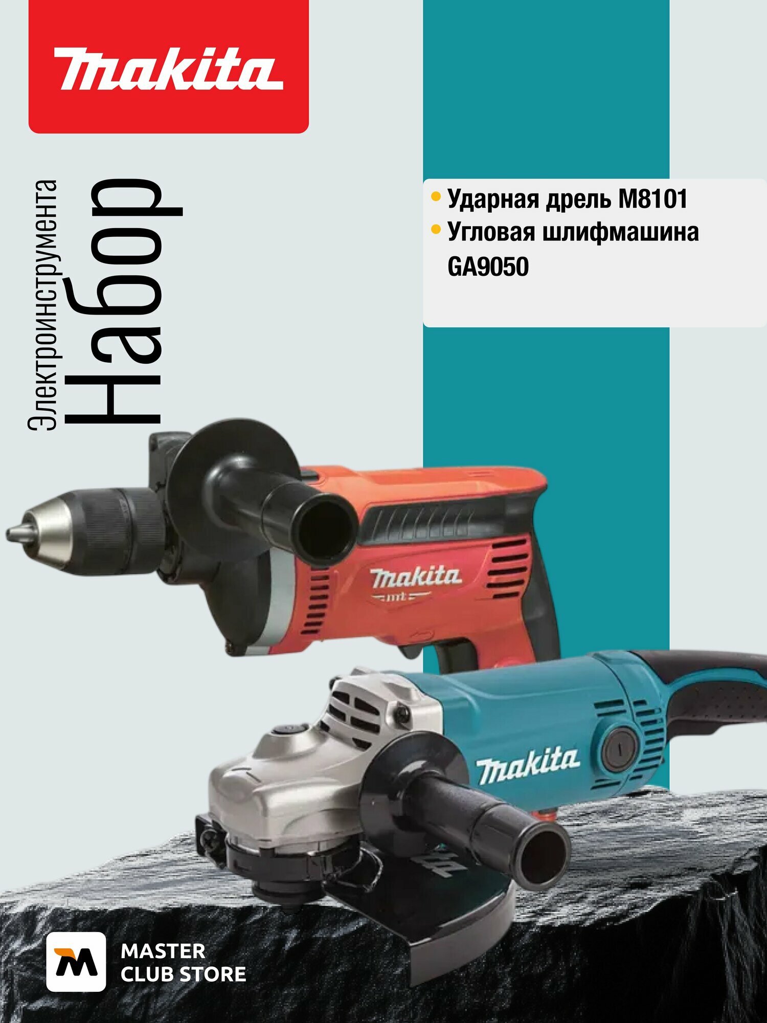 Набор электроинструмента Makita: ударная дрель M8101 + угловая шлифмашина GA9050 (ACSET-19)