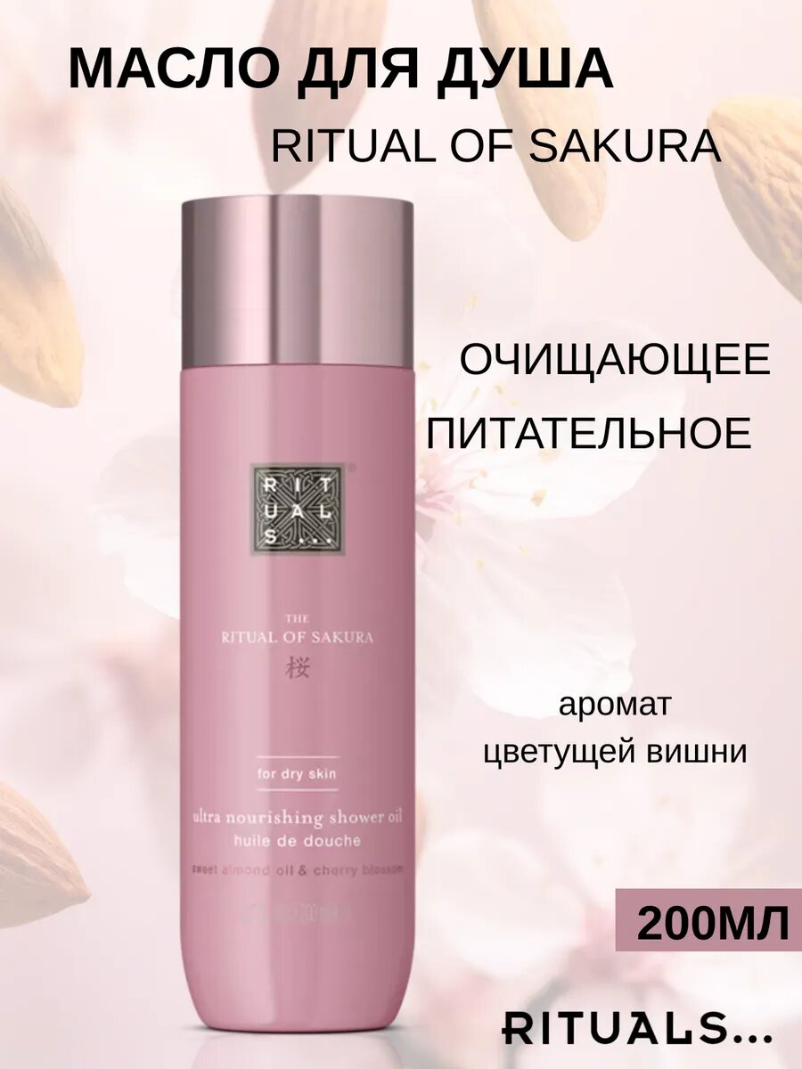 Sakura Масло для душа 200мл