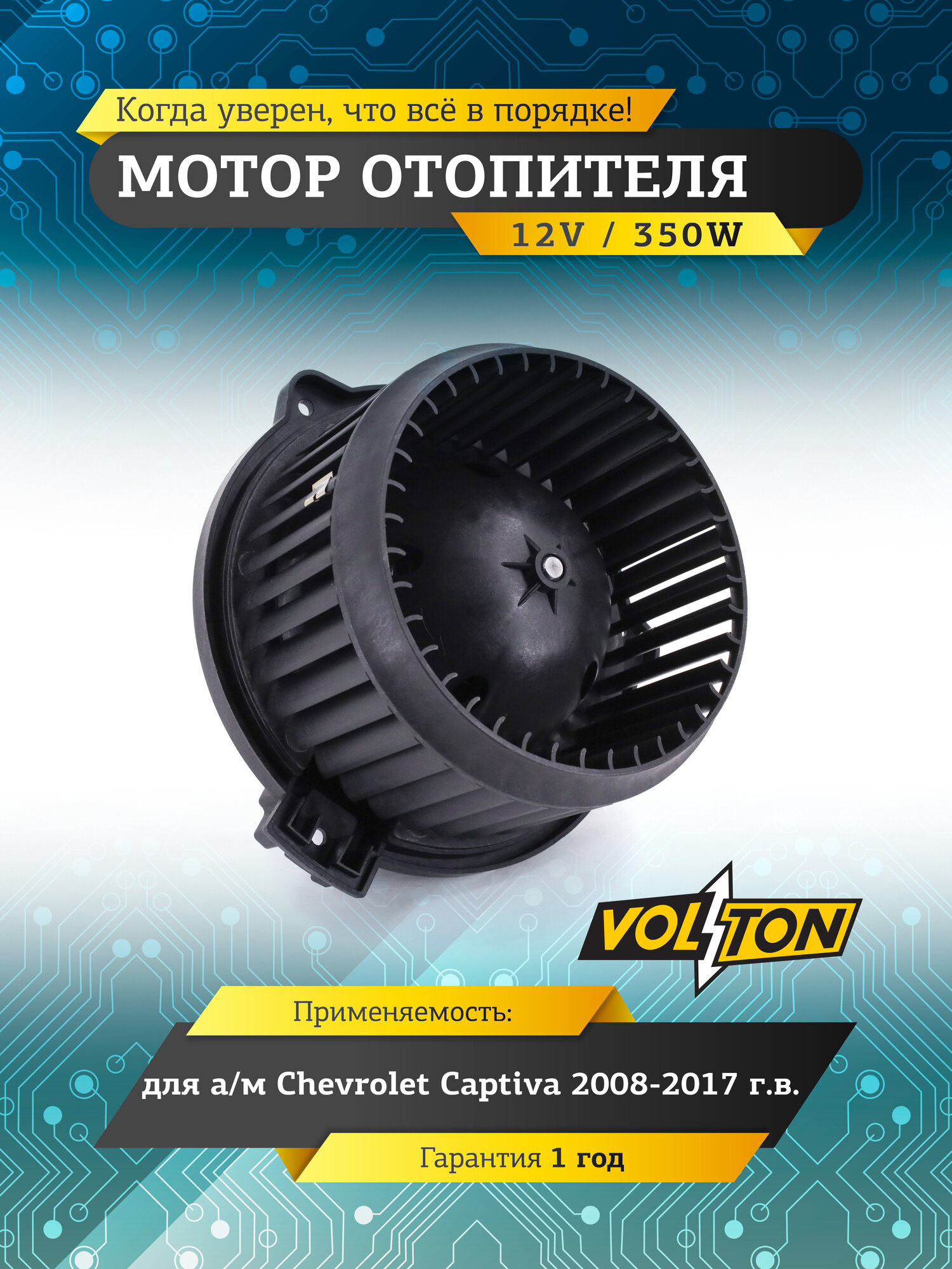 Мотор отопителя VOLTON для Chevrolet Captiva 2008-2017, 350 Вт, осевой