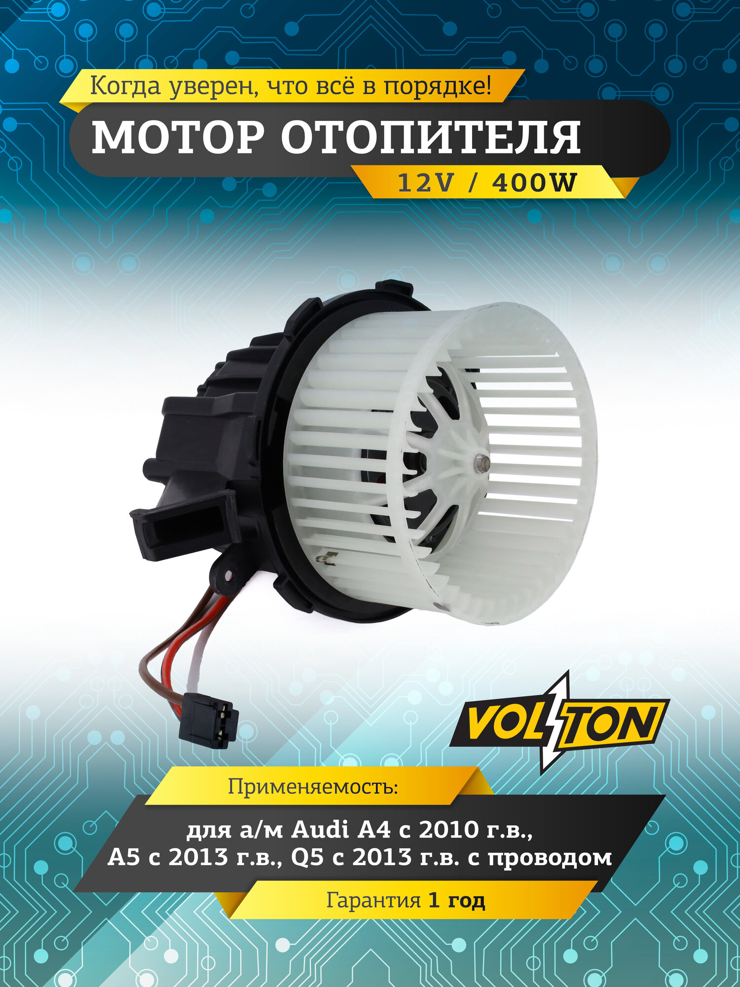 Мотор отопителя VOLTON Audi A4 (10-)/A5 (13-)/Q5 (13-), 12V, 400W, с проводом