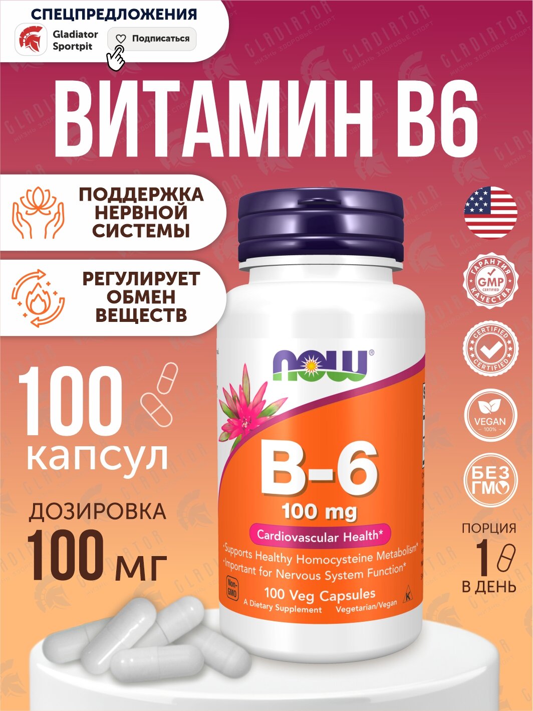 Витамин В6 пиридоксин гидрохлорид Now Foods B-6, 100 мг, 100 капсул, для здоровья нервной и сердечно-сосудистой системы