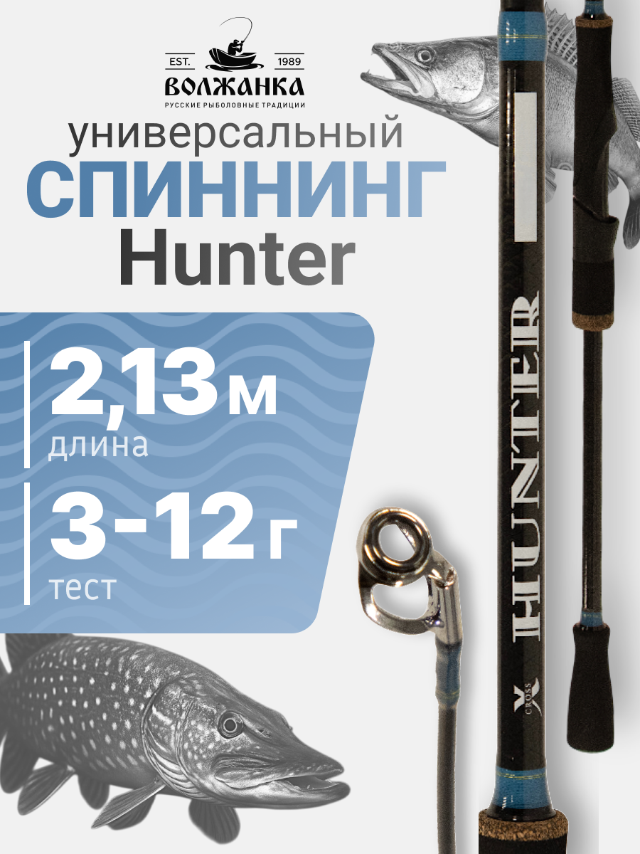 Спиннинг "Volzhanka Hunter" тест 3-12гр 2.13м (2 секции)