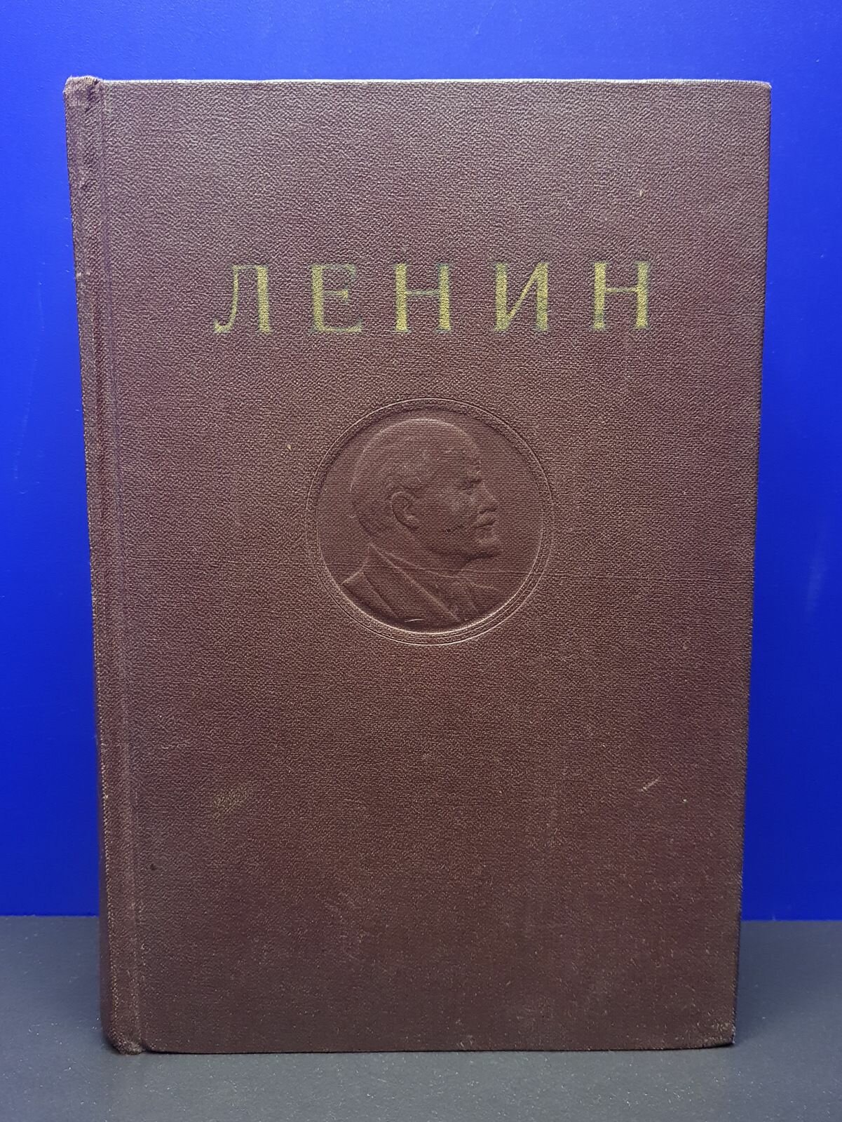 Ленин. Сочинения. Том 18