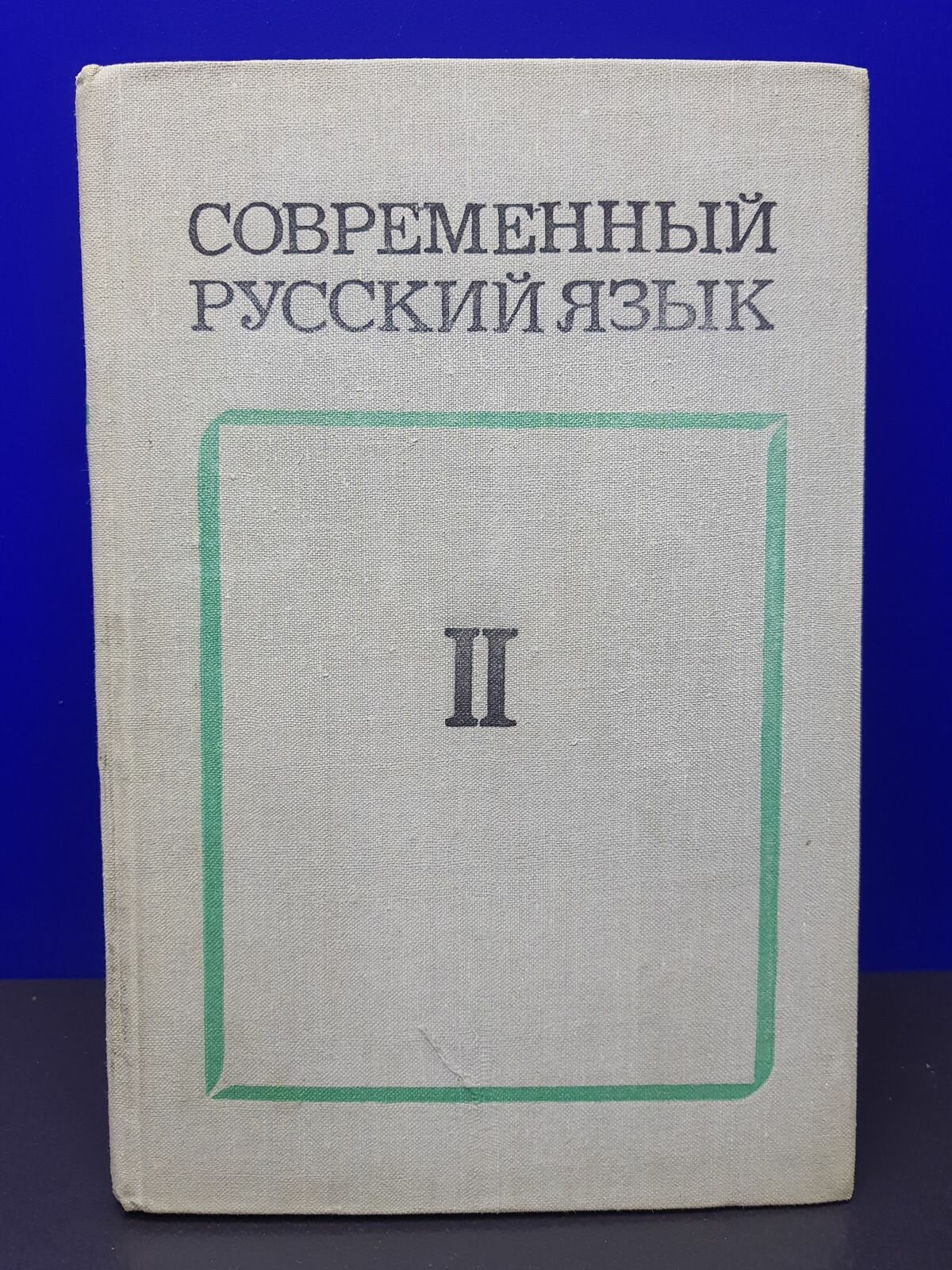 Современный русский язык. Словообразование. Морфология. Часть 2