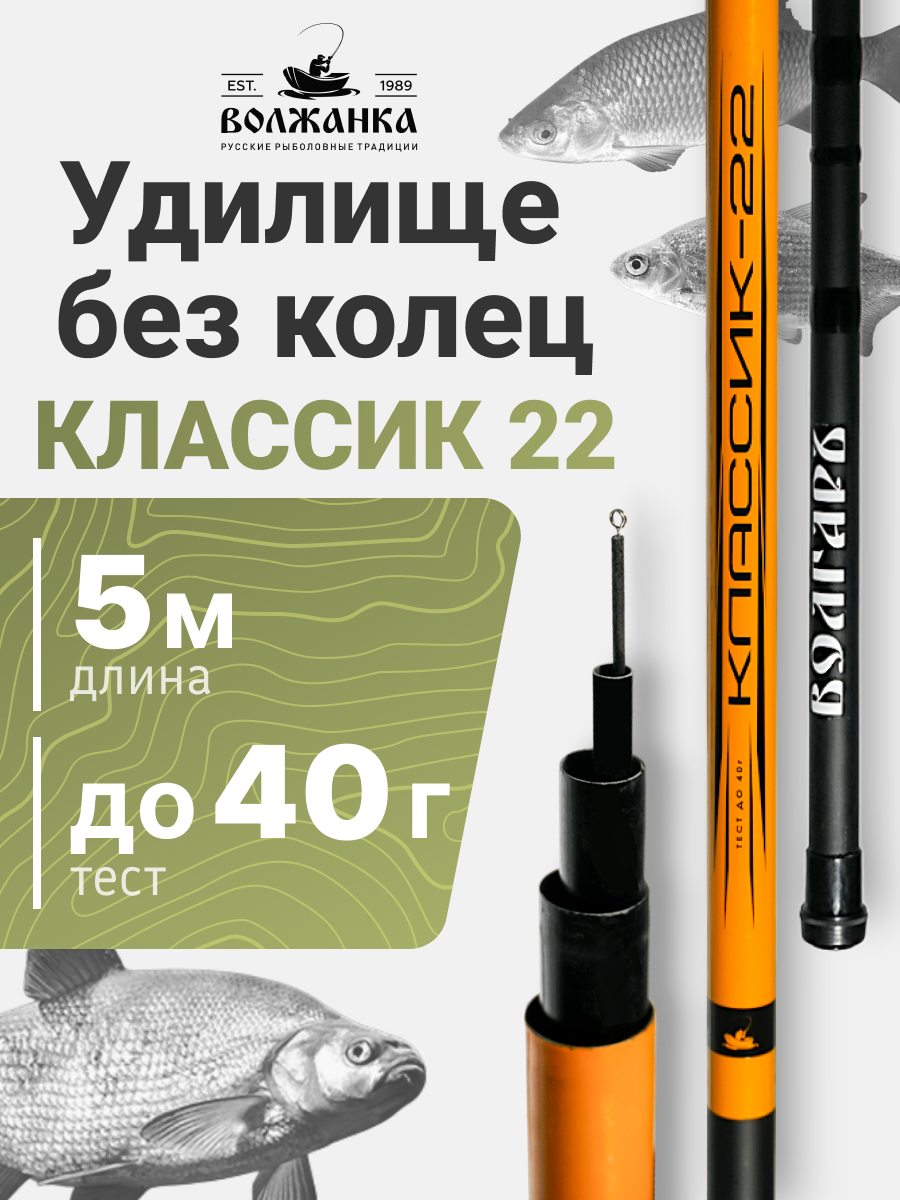 Удилище маховое без колец "Волгаръ Классик-22" 5.0м (5 секции) тест до 40гр (композит)