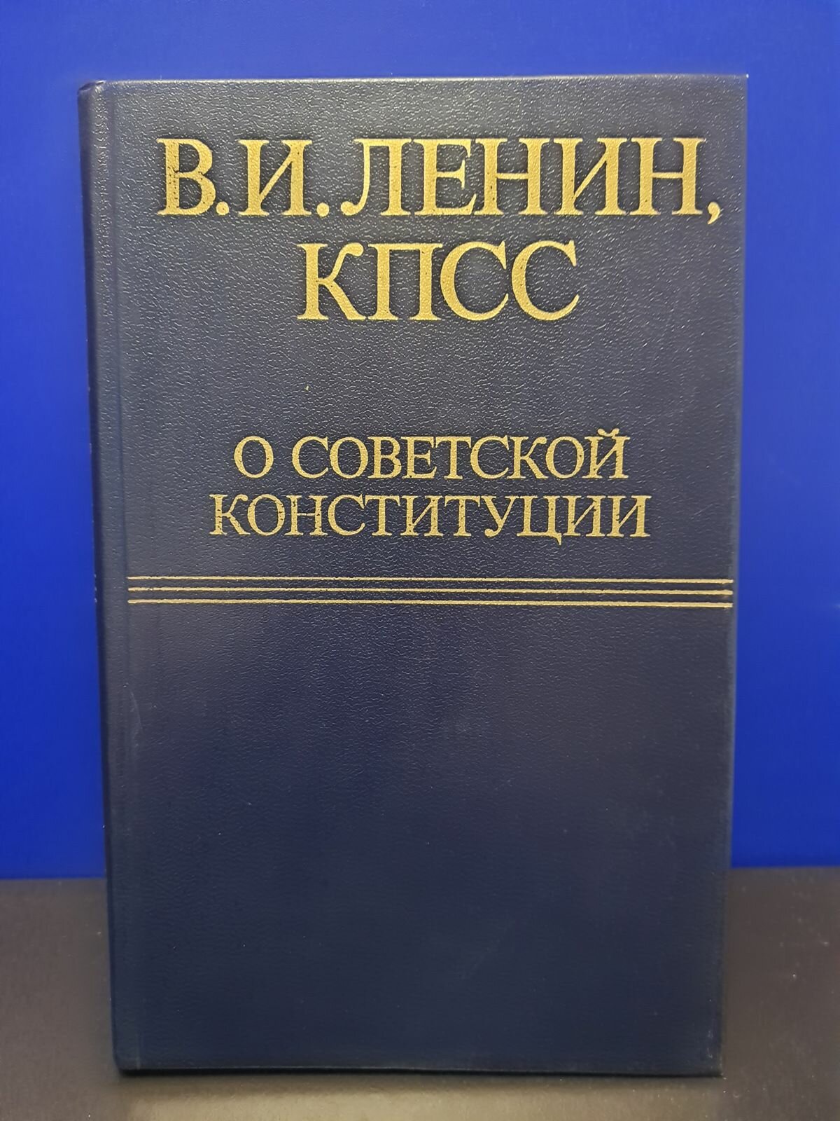 В. И. Ленин, КПСС о Советской Конституции