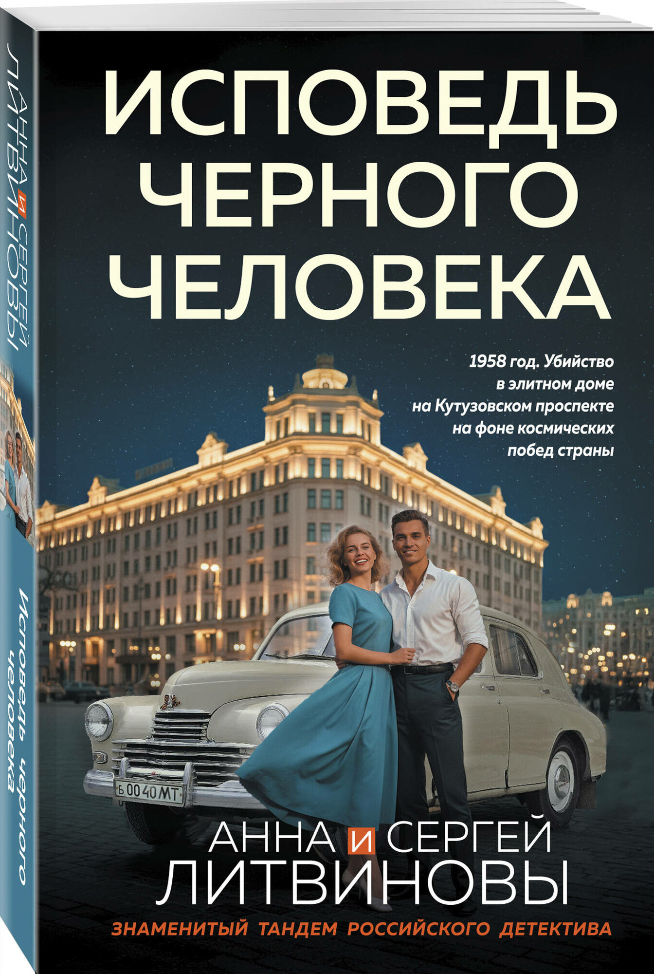 Литвинова А. В, Литвинов С. В. Исповедь черного человека