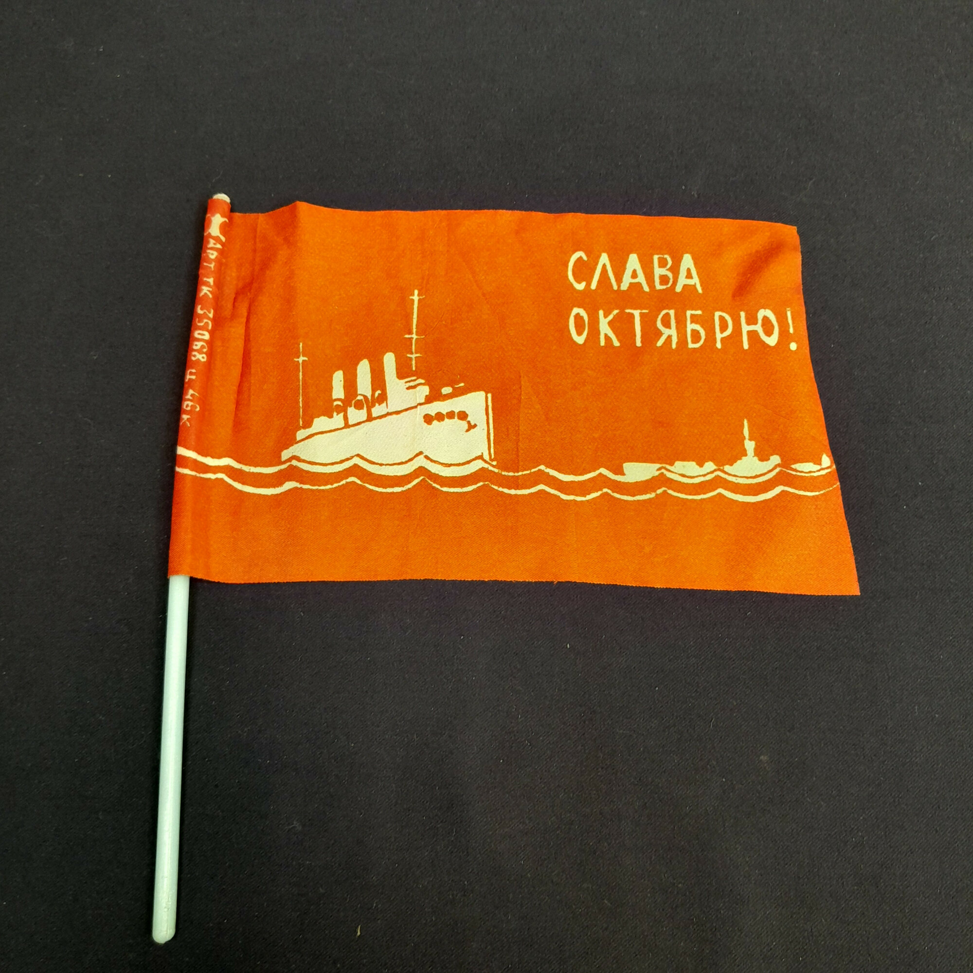 Флажок на палочке "Слава октябрю", синтетика, трубочка - пластик 24 см. Винтаж СССР
