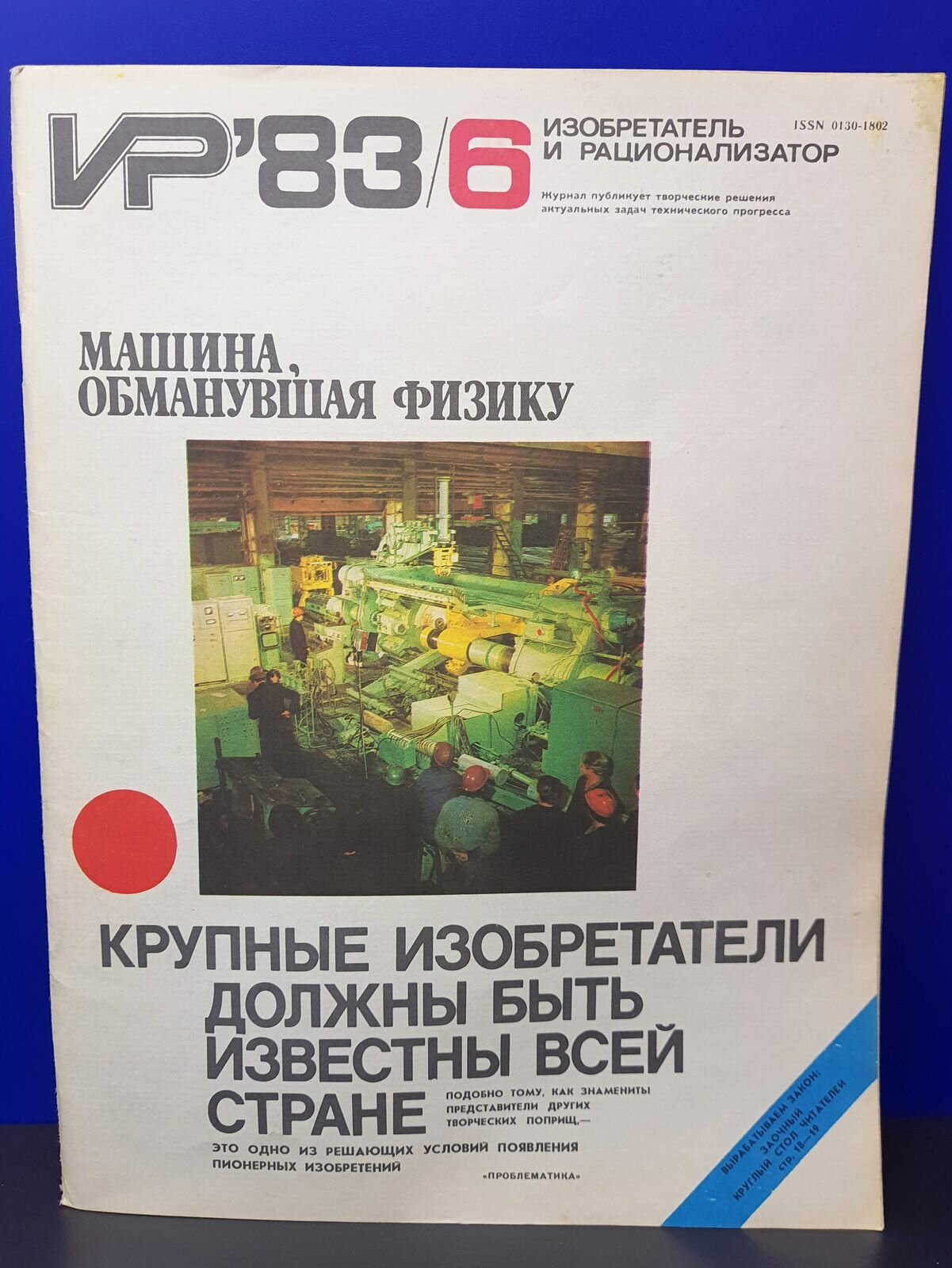 Журнал Изобретатель и рационализатор. Выпуск 6, 1983 г.