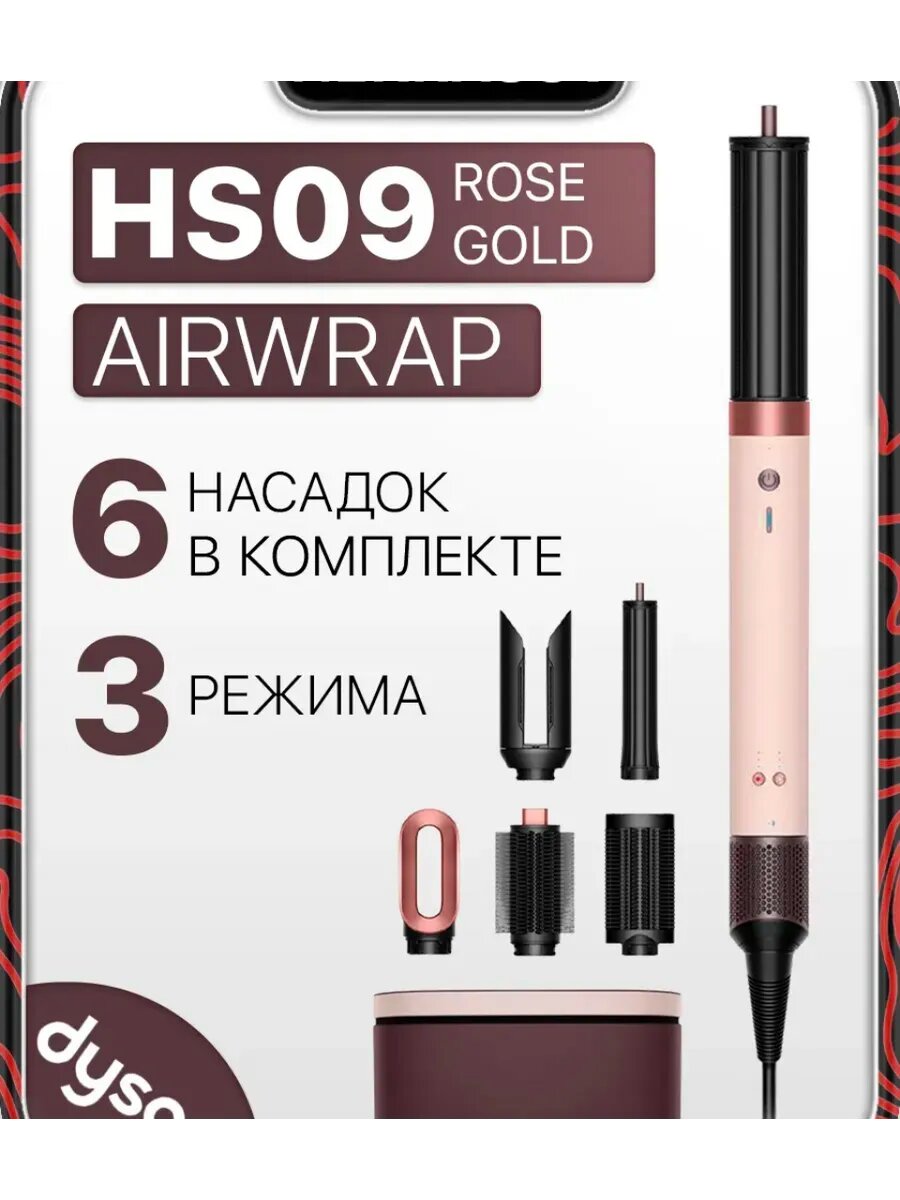 Стайлер HS09 Airwrap Co-anda 2x