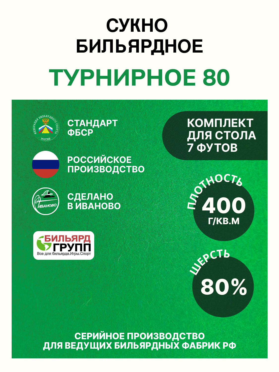 Сукно бильярдное Турнирное 80 для стола 7 футов