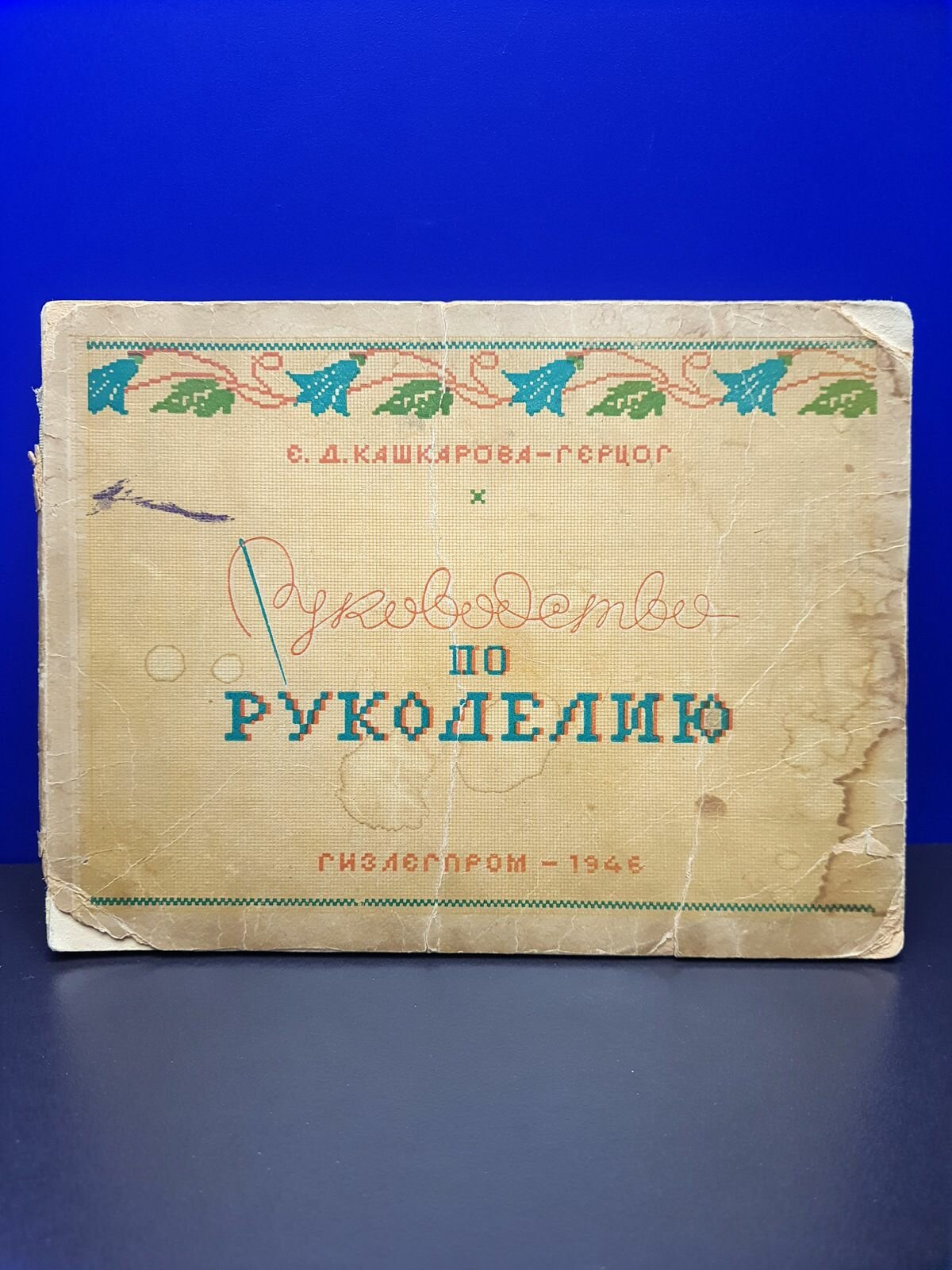 Руководство по рукоделию. 1946 год.