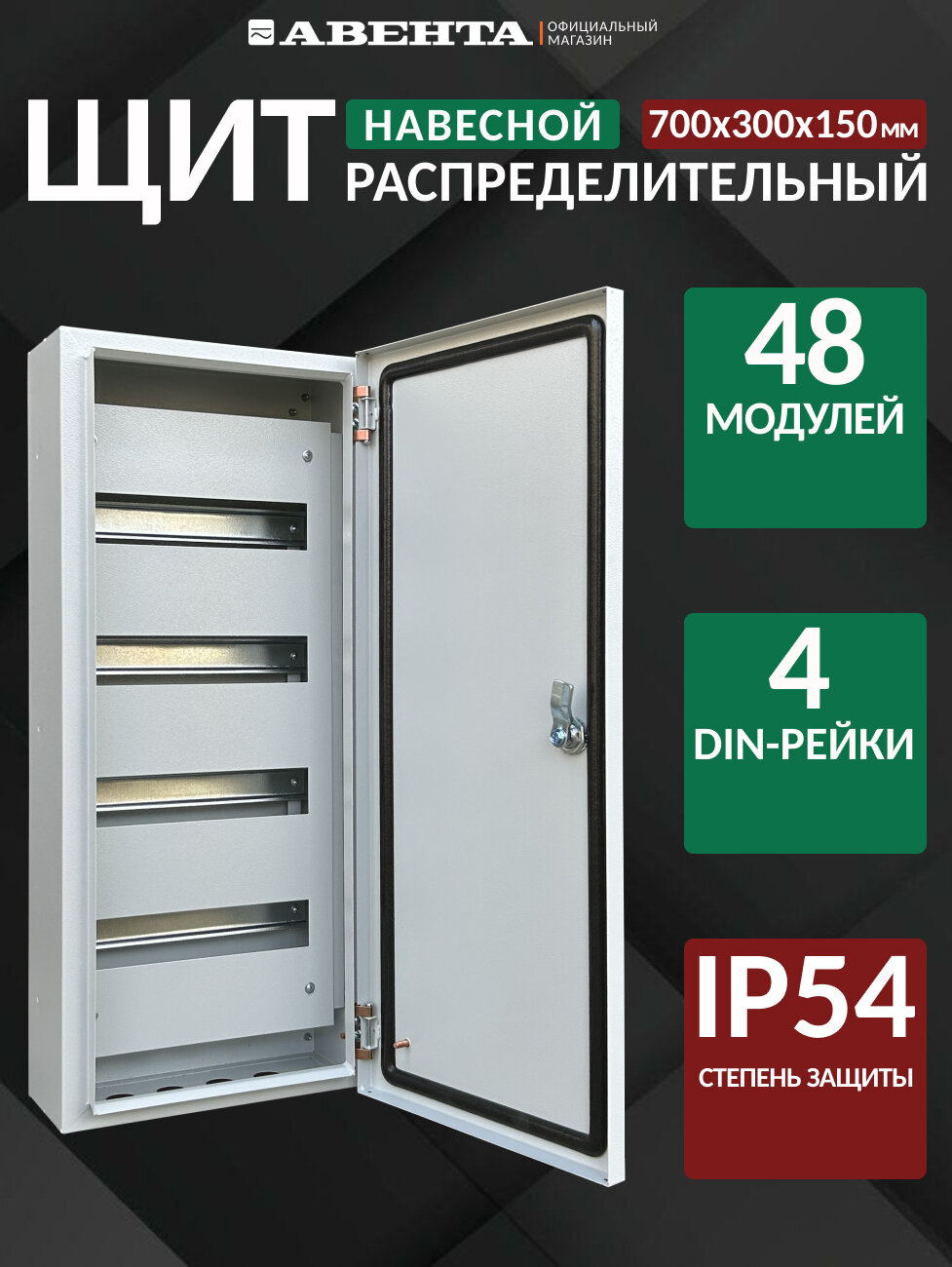 Щит распределительный навесной ЩРН-48 IP54 (700х300х150) на 48 модулей уличный